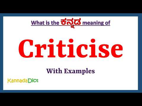 Criticise Meaning in Kannada | Criticise in Kannada | Criticise in Kannada Dictionary |