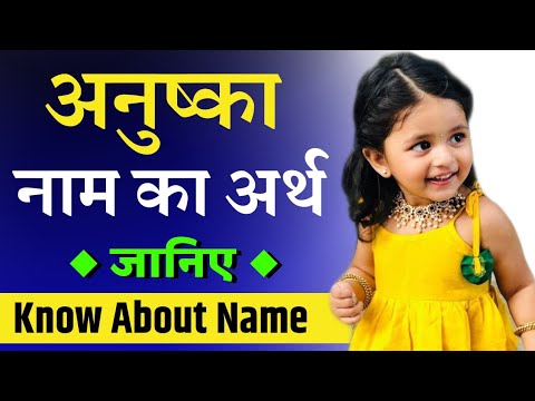 अनुष्का नाम का अर्थ | Anushka Ka Matlab | Baby name meaning | Know about Name | Naming Help
