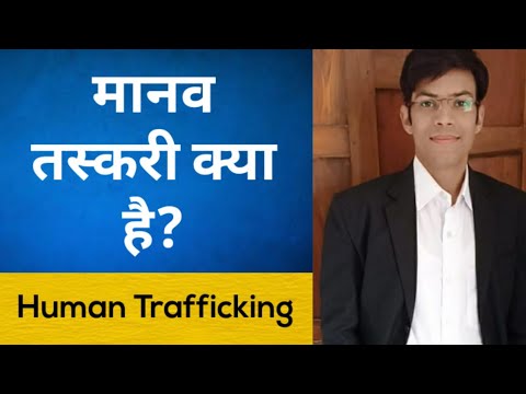 मानव तस्करी क्या है? "Human Trafficking" what is human trafficking how it can prevent legally