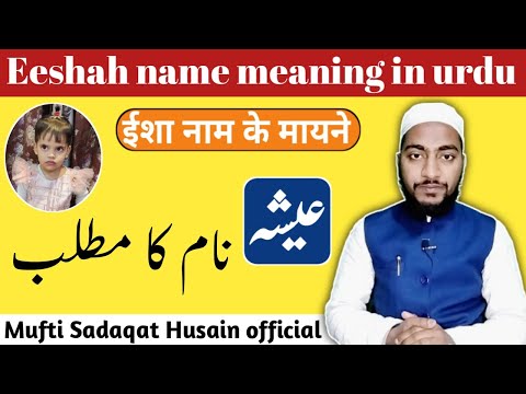 Eeshah name meaning in urdu, eisha naam ka matlab, by Mufti Sadaqat Husain official #islami_names