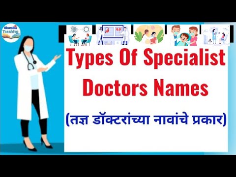 Types of Specialist Doctors Name (तज्ञ डॉक्टरांचे प्रकार व नावे) English in Marathi|BhumikaTeaching|