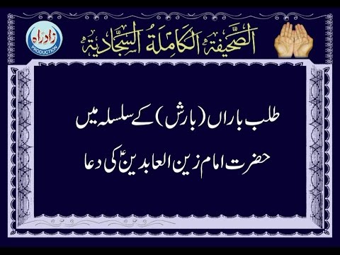 Dua 19 - His Supplication in Asking for Water during a Drought Urdu Translation