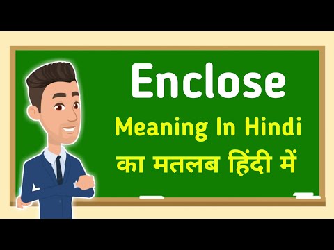 Enclose meaning in hindi || Enclose का मतलब हिंदी में