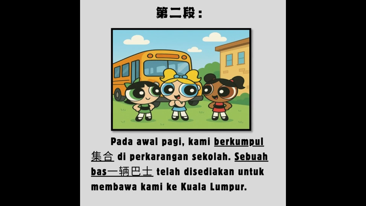 Karangan:Lawatan sambil belajar ke Kuala Lumpur吉隆坡参观学习之旅