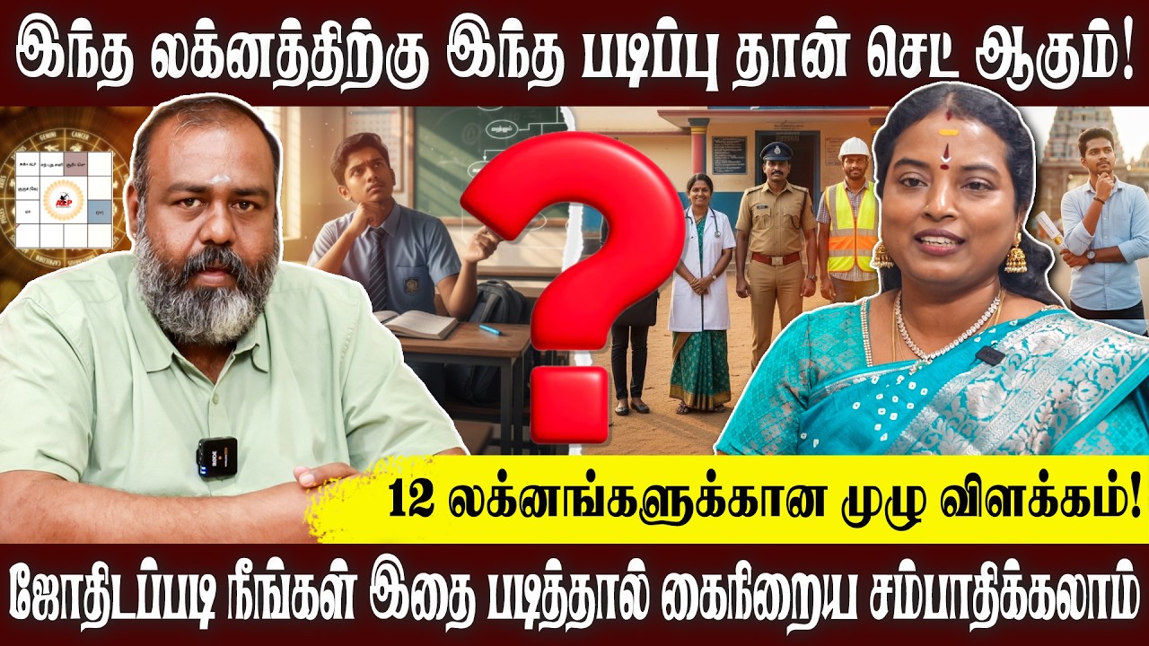 எந்த லக்னக்காரர்கள் எந்த படிப்பு படிக்கலாம்! படித்தால் அந்த வேலை கிடைக்குமா? | ALP ASTROLOGY | #alp