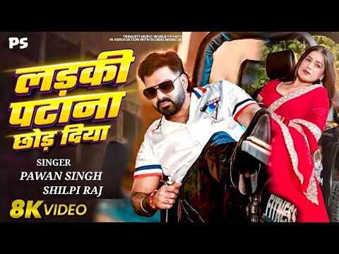 #Video | लड़की पटाना छोड़ दिया | #Pawan Singh New Song | Shilpi Raj | Dimple Singh | Bhojpuri Song