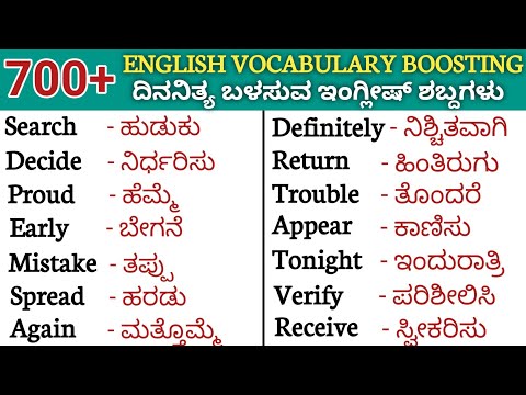 700+ daily use english words with kannada meaning|English vocabulary boosting | English new words