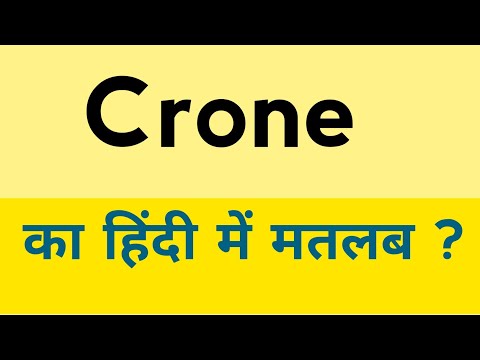 Crone meaning in hindi | Crone ka matlab kya hota hai