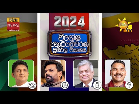 විශේෂ ජනාධිපතිවරණ ප්‍රතිඵල විකාශය 🇱🇰 | Hiru News