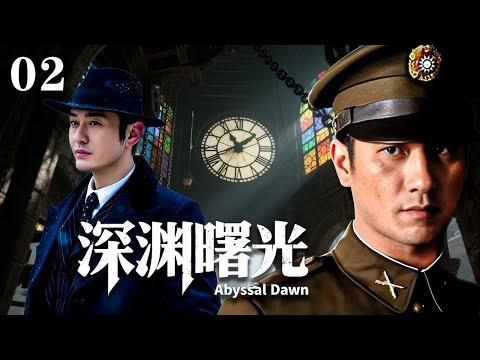 【深淵曙光】EP02:國民黨王牌特工深陷諜網,信仰錯位如何生死抉擇!丨諜戰丨犯罪丨革命