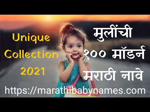 Marathi baby girl names | Baby girl names Marathi | Marathi baby names | मराठी मुलींची नावे