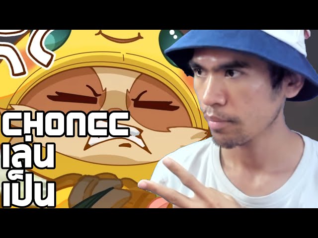 ด่าน 2-5 Choncc จะเล่นเป็นได้หรือยัง | วิดีโอครีเอเตอร์ :: OS