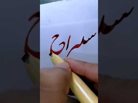 Shabbir Ahmed #beautiful writing name #calligraphy #shorts #ytshorts #shortsviral #youtube