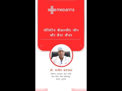 Positive BRCA Gene and Breast Cancer | Dr. Rajeev Agarwal | Medanta