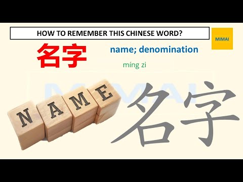 [67] #mingzi  #名字 #name  how to write Chinese character by images #HSK1 #mimaichinese