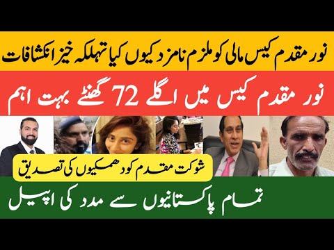 Noor Muqaddam Case | zahir jaffer mali | Next 72 Hours Important | Exclusive Analysis | Noman Fareed