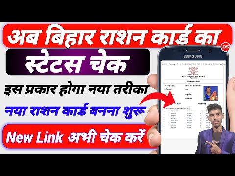 नया राशन कार्ड बनना शुरू | Bihar Ration Card Status Check 2023 | how to check ration card status