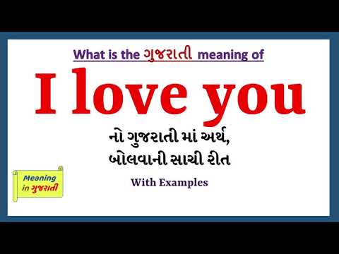 I love you Meaning in Gujarati | I love you નો અર્થ શું છે | I love you in Gujarati Dictionary |