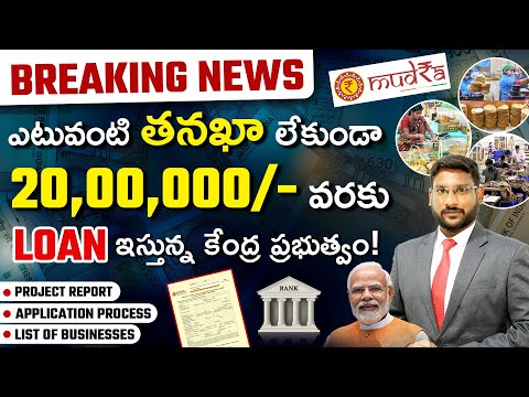 How to Get 20 Lakhs Loan Without Security- Changes in Mudra Loan | Mudra Loan Details in Telugu