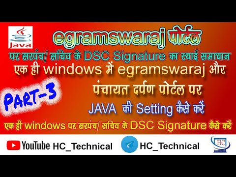 🔥 Big Update🔥 PART-3🔥 🖋 egramswaraj पोर्टल पर DSC के लिए जावा की सेटिंग कैसे करे📋