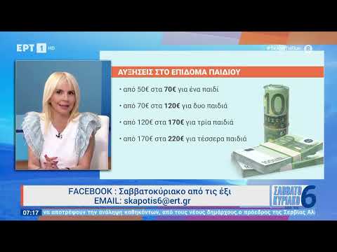 Αυξήσεις στο ελάχιστο εγγυημένο εισόδημα και στο επίδομα παιδιού | 27/5/2023 | EΡΤ