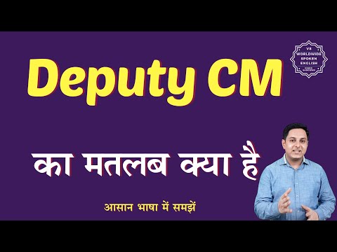 Deputy CM meaning in Hindi | Deputy CM ka matlab kya hota hai | English to hindi