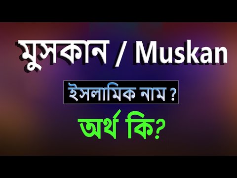 মুসকান নামের অর্থ কি, ইসলামি আরবি বাংলা অর্থ ? Muskan Name Meaning Islam in Bengali.