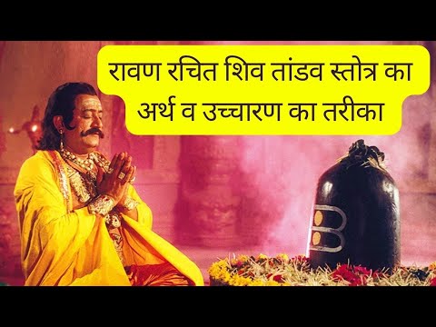 Shiv Tandav Stotram meaning In Hindi | शिव तांडव स्तोत्र हिंदी अर्थ व उच्चारण का तरीका