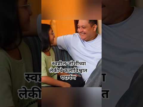 Swapneel Joshi's daughter's debut in the art world | Marathi actors | happy father's day | trending