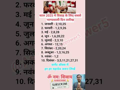 साल 2025 मे विवाह केलिए सबसे भाग्यशाली दिन तारीख #music #song #gk #artist #vedicjyotish #motivation