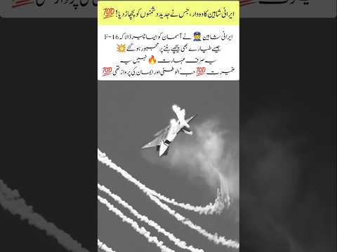 Iran's brave soldiers unleashed fury on the skies destroying the enemies #shorts #army #avaition