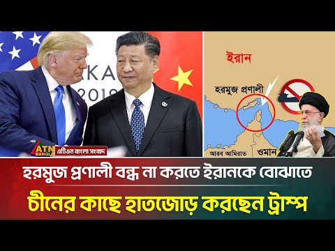 ইরানকে ঠেকাতে চীনের দুয়ারে যুক্তরাষ্ট্র | Iran Israel War 2025 | US Attack on Iran | War News Update