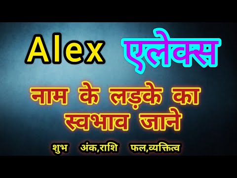 Alex name ka matlab kya hota hai || alex name meaning in hindi || Alex name ka arth