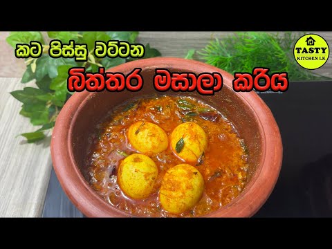 ????හැමදාම තම්බලා කන බිත්තර එකට පොඩි වැඩක් කරමුද? ???? Egg Masala Curry Recipe Sinhala | Srilankan Curry ????