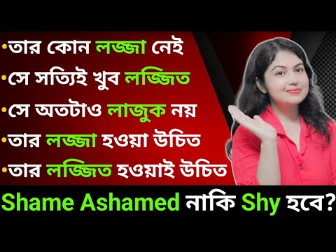 Difference between Shame, Shy & Ashamed in Bengali l Spoken English l English speaking practice