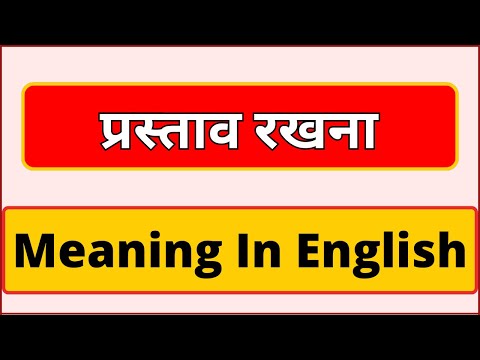 Prastav rakhna meaning in english | What is Prastav rakhna meaning in english | English Brain