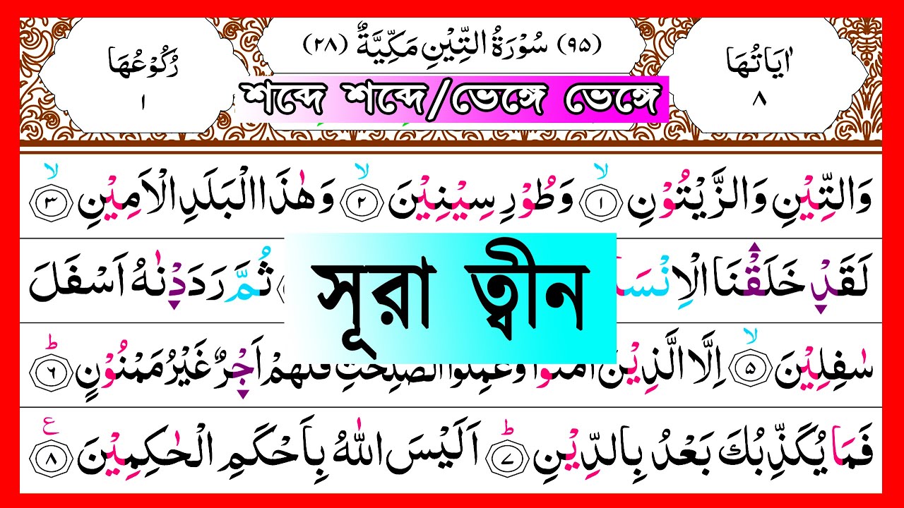 Surah At Tin Surah Tin Arabic Word by Word স র আত