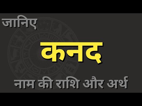 Kanad Naam ka matlab aur Rashi - कनद नाम का अर्थ और राशि