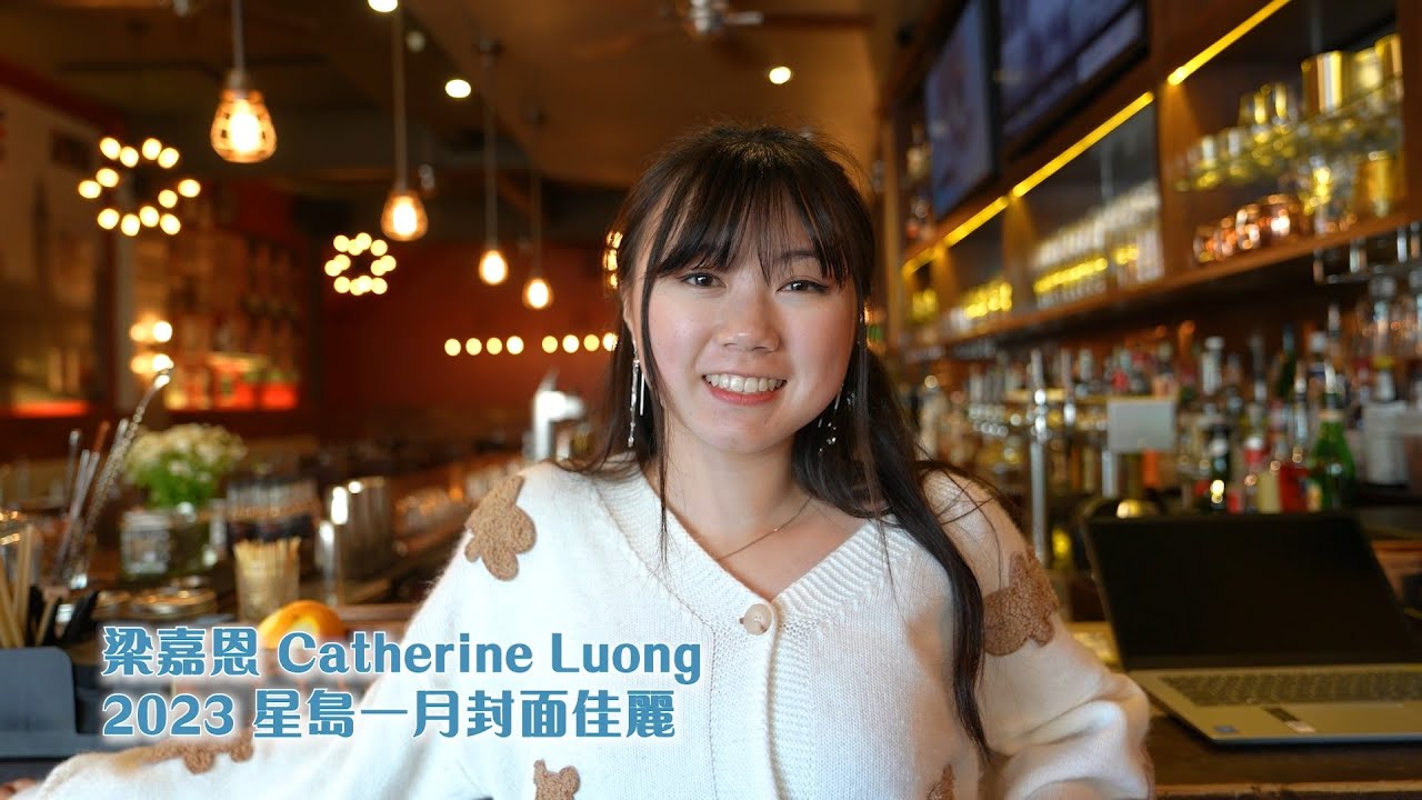 2023星島一月封面佳麗——Catherine Luong 梁嘉恩