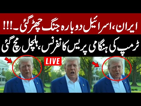 🔴LIVE  | Donald Trump Emergency Press Conference | Iran Israel War | Pakistan News
