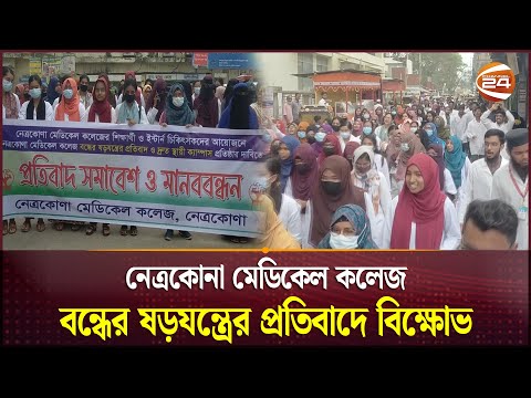 নেত্রকোনা মেডিকেল কলেজ বন্ধের ষড়যন্ত্রের প্রতিবাদে বিক্ষোভ | Netrokona | Channel 24