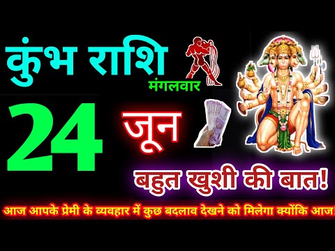 कुंभ राशि 24 जून 2025 | Aaj ka kumbh rashifal| kumbh rashi 24 June 2025 | KB Rashifal