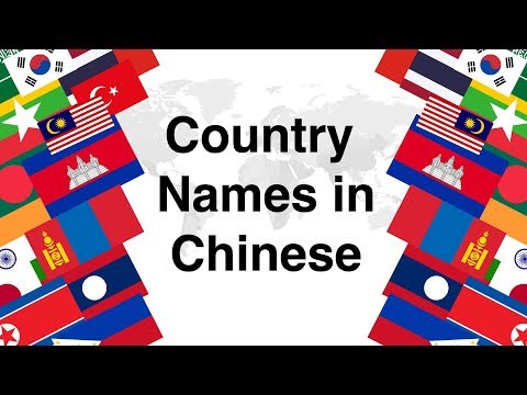 Country Names in Mandarin Chinese - Name Your Country in Chinese *Challenge*