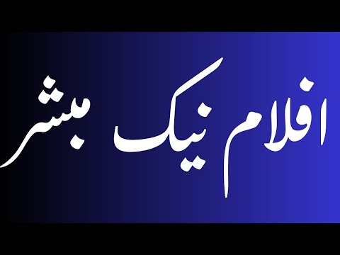 How to pronounce افلام نيك مبشر Perfectly? How to speak افلام نيك مبشر? How to say افلام نيك مبشر?