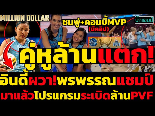 #ด่วน ชมพู่+คอมบี้MVPคู่หูล้านแตก!มาแล้วโปรแกรมระเบิดล้านPVF,อินดี้ผวา!พรพรรณแชมป์ | วิดีโอครีเอ ...