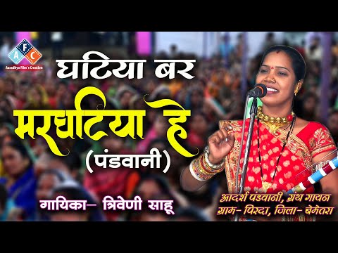 घटिया बर मरघटिया हे (पंडवानी) स्वर - त्रिवेणी साहू। आदर्श पंडवानी,ग्रंथ गायन ग्राम - पिरदा बेमेतरा