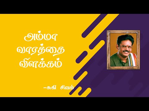 அம்மா வார்த்தை விளக்கம் | Amma Meaning In Tamil | Suki Sivam |Burfi