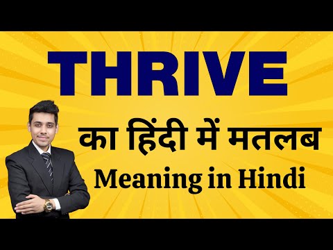 Thrive का मतलब | Word Meaning Explained in Hindi | Bhasha Buddy