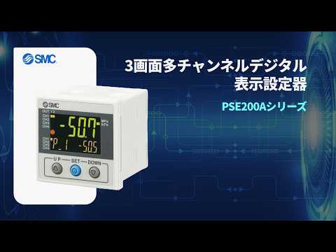SMC 3画面多チャンネルデジタル表示設定器 [PSE200Aシリーズ] | SMC ｜ 動画 ｜ MEKASYS（メカシス）