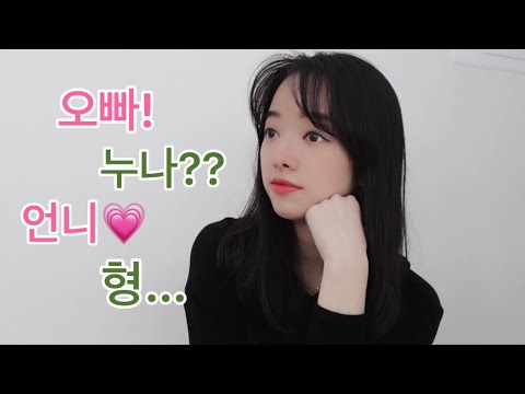 When and How to use Oppa, Noona, Hyung, and Unnie